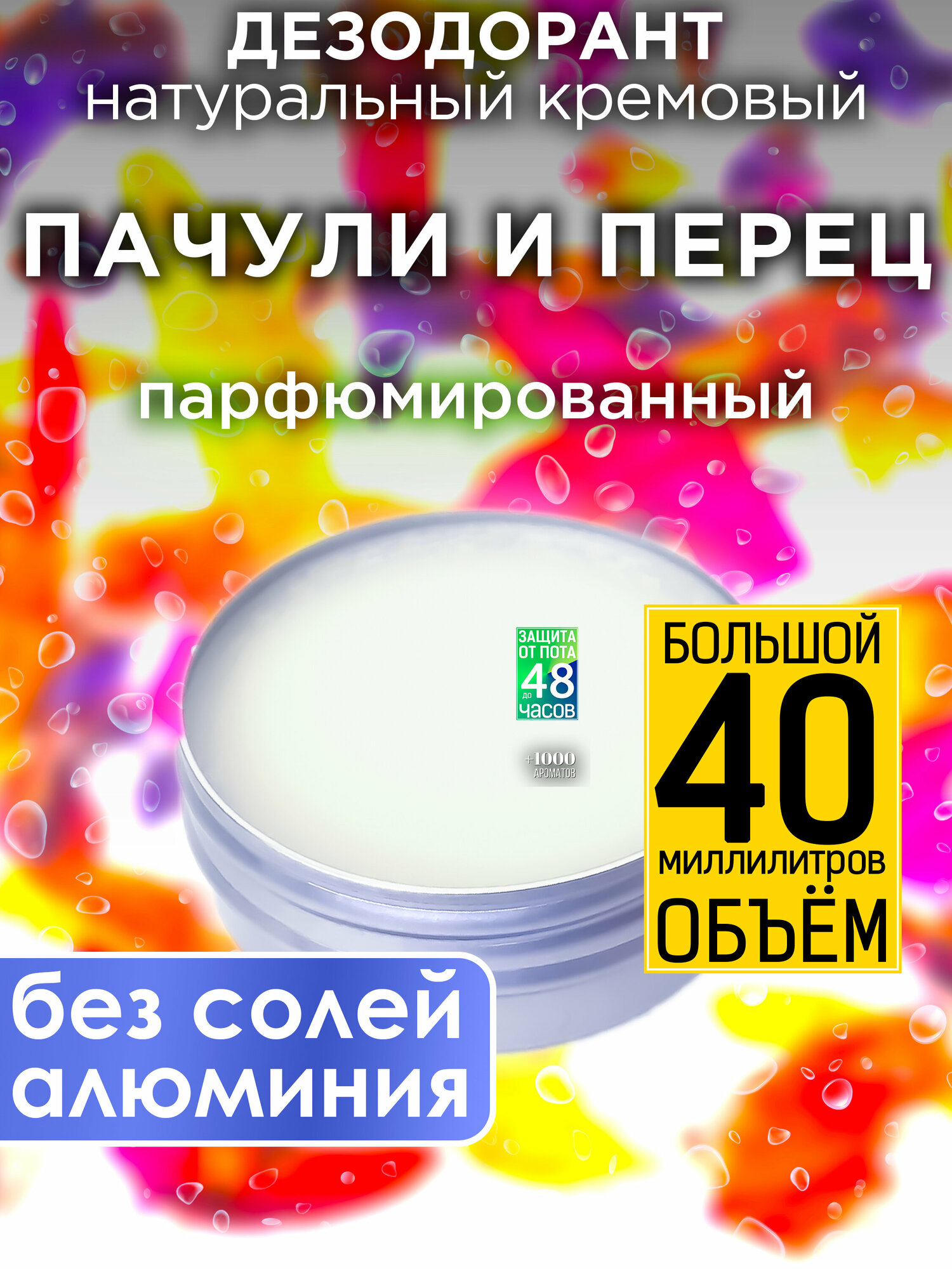 Пачули и перец - натуральный кремовый дезодорант Аурасо, парфюмированный, для женщин и мужчин, унисекс