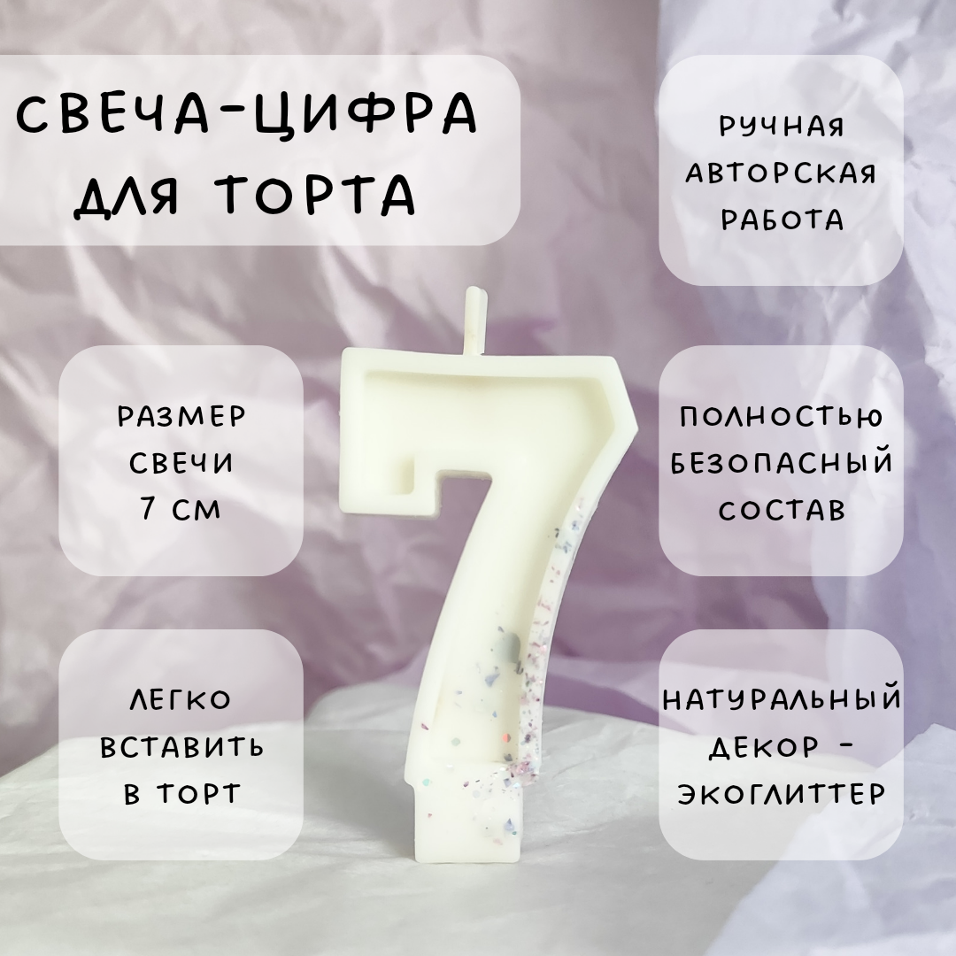 Свеча для торта цифра 7 с блестками, 7 см, 1 шт