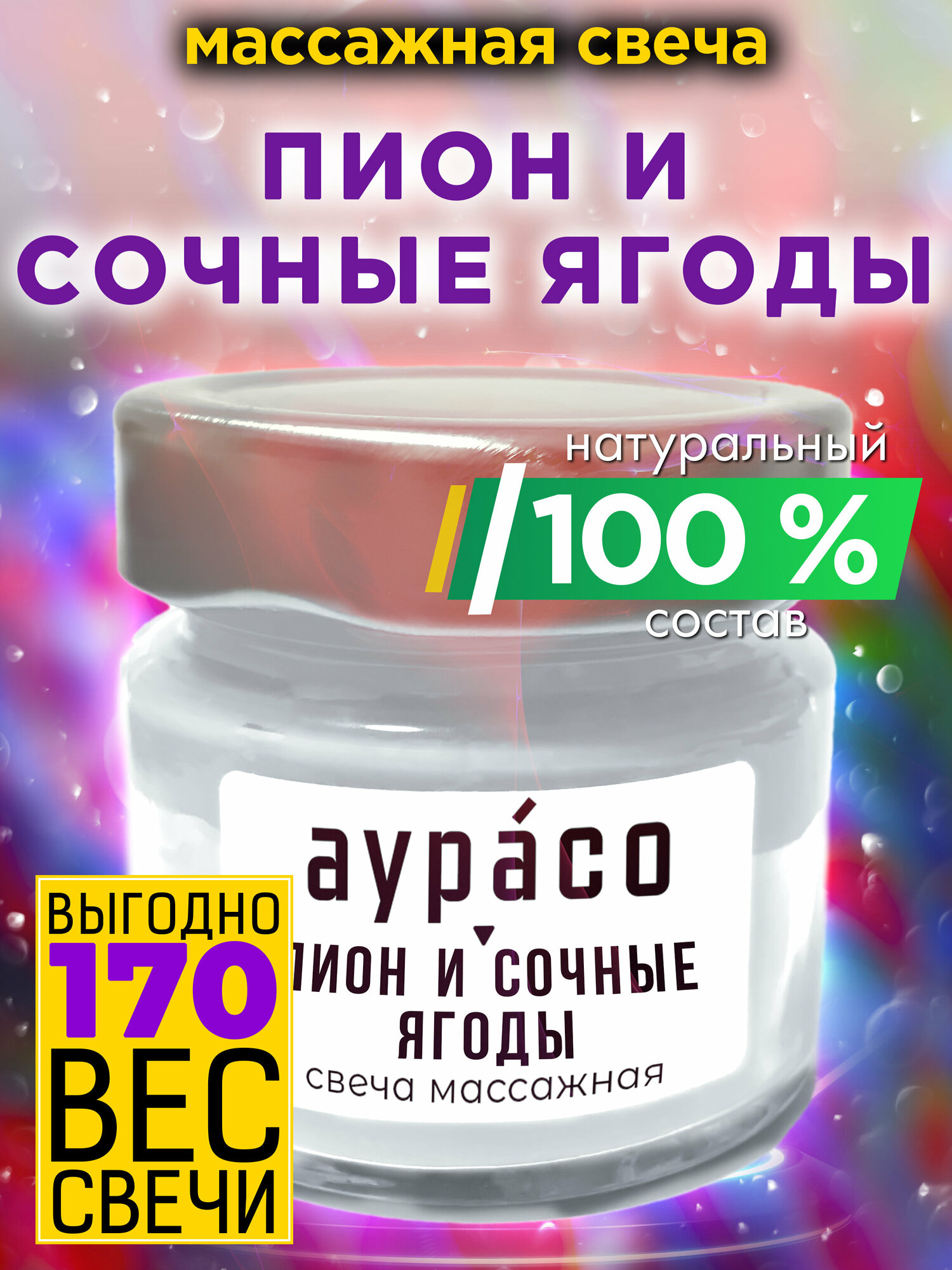 Пион и сочные ягоды - натуральное массажное масло, ароматическая массажная свеча Аурасо из 100 % соевого воска, крем-свеча натуральная, 1 шт.