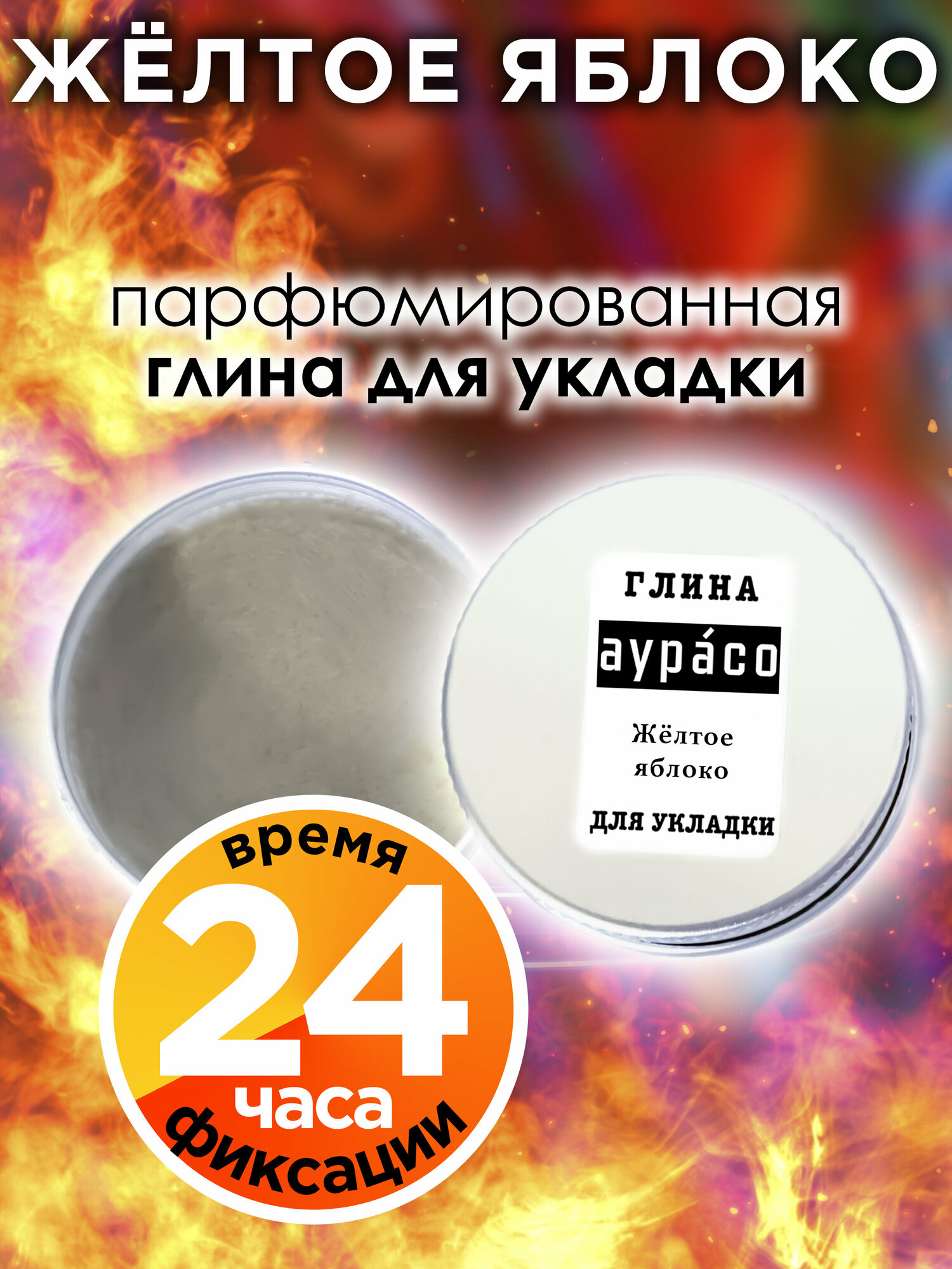 Жёлтое яблоко - парфюмированная глина Аурасо для укладки волос сильной фиксации, матирующая, из натуральных материалов