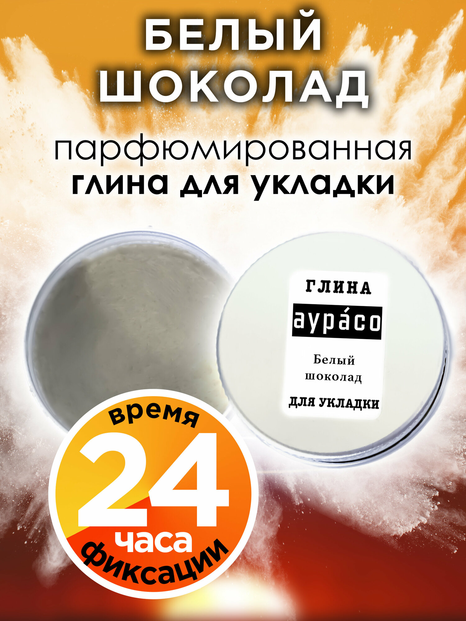 Белый шоколад - парфюмированная глина Аурасо для укладки волос сильной фиксации, матирующая, из натуральных материалов