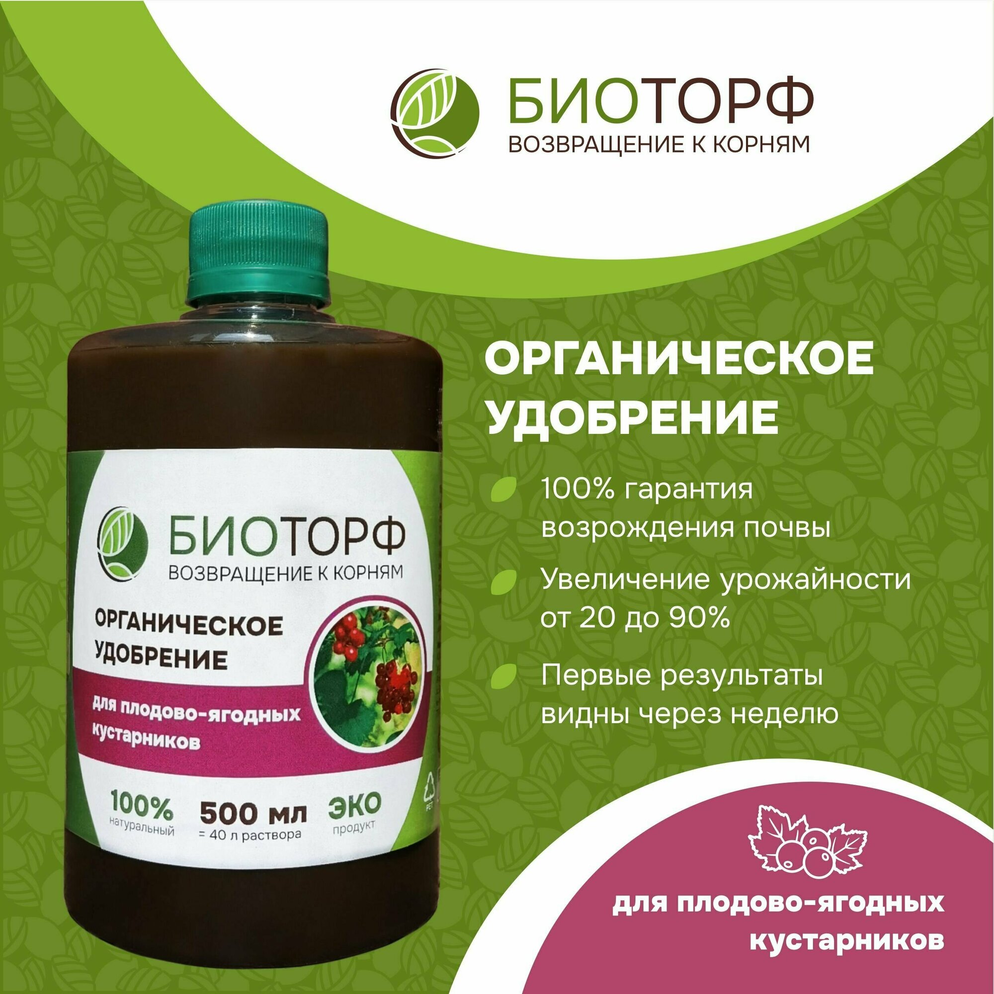 Органическое удобрение "Биоторф" для ягод, плодово-ягодных растений, кустарников 500мл