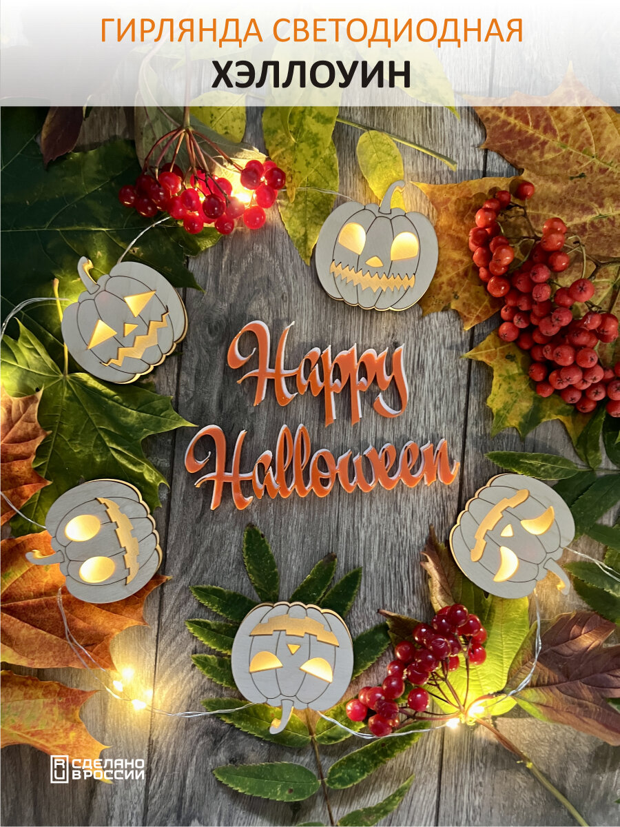 Гирлянда Хэллоуин "Тыквы" 4Decor