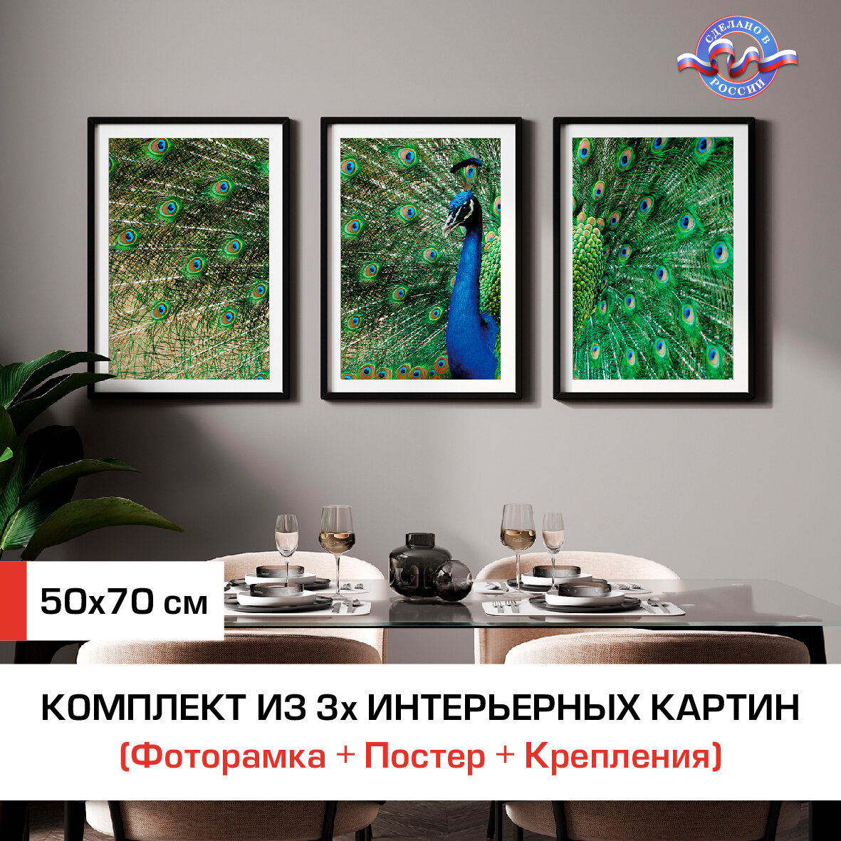 Набор интерьерных постеров в рамках "Павлин", 50х70см, Картины 3 шт, Фотопанно на стену