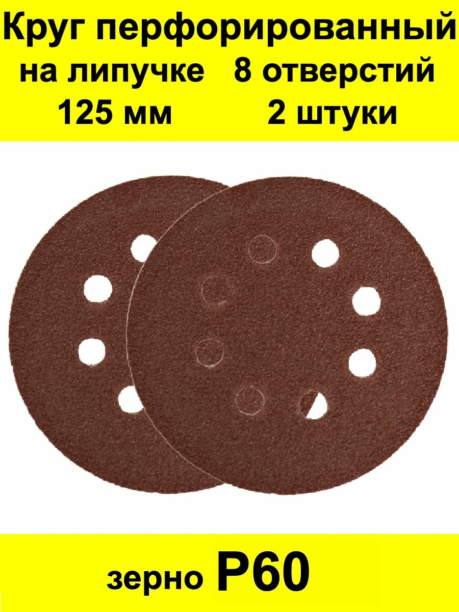 Круг шлифовальный на липучке 125 мм 2 шт. с отверстиями Р60
