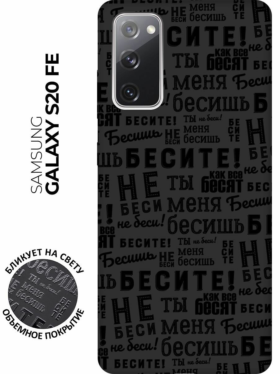 Чехол - накладка Soft Sense для Samsung Galaxy S20 FE с 3D принтом "Infuriate" черный