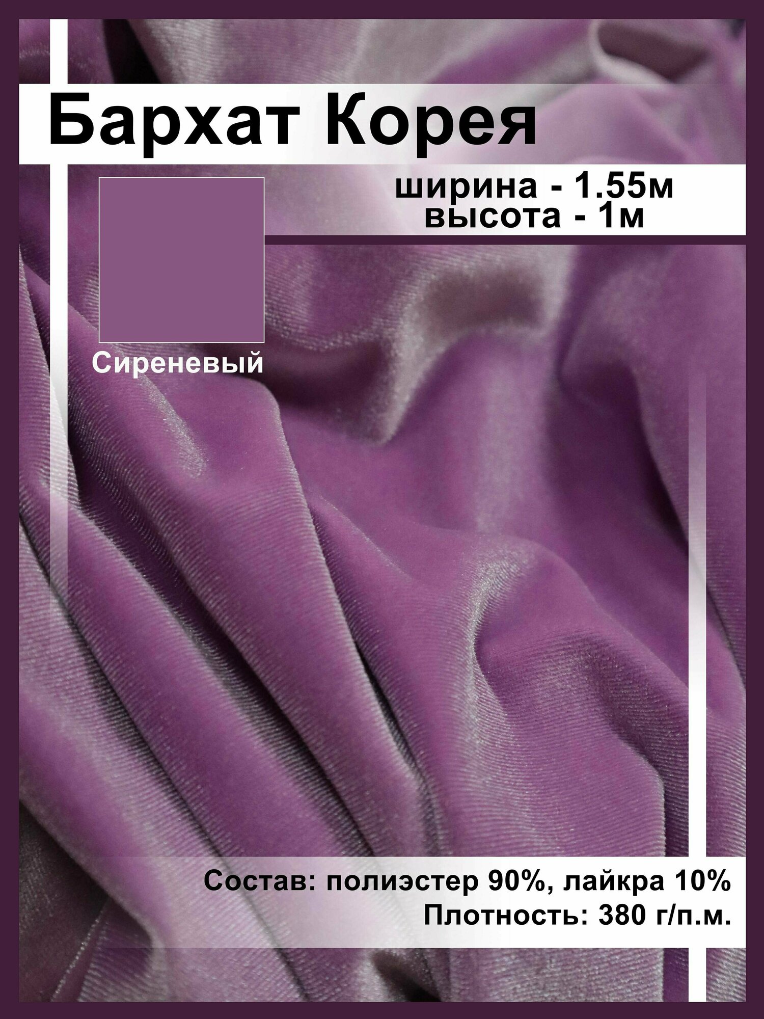 Бархат стрейч / Корея / Велюр / Отрез ткани для шитья одежды и рукоделия