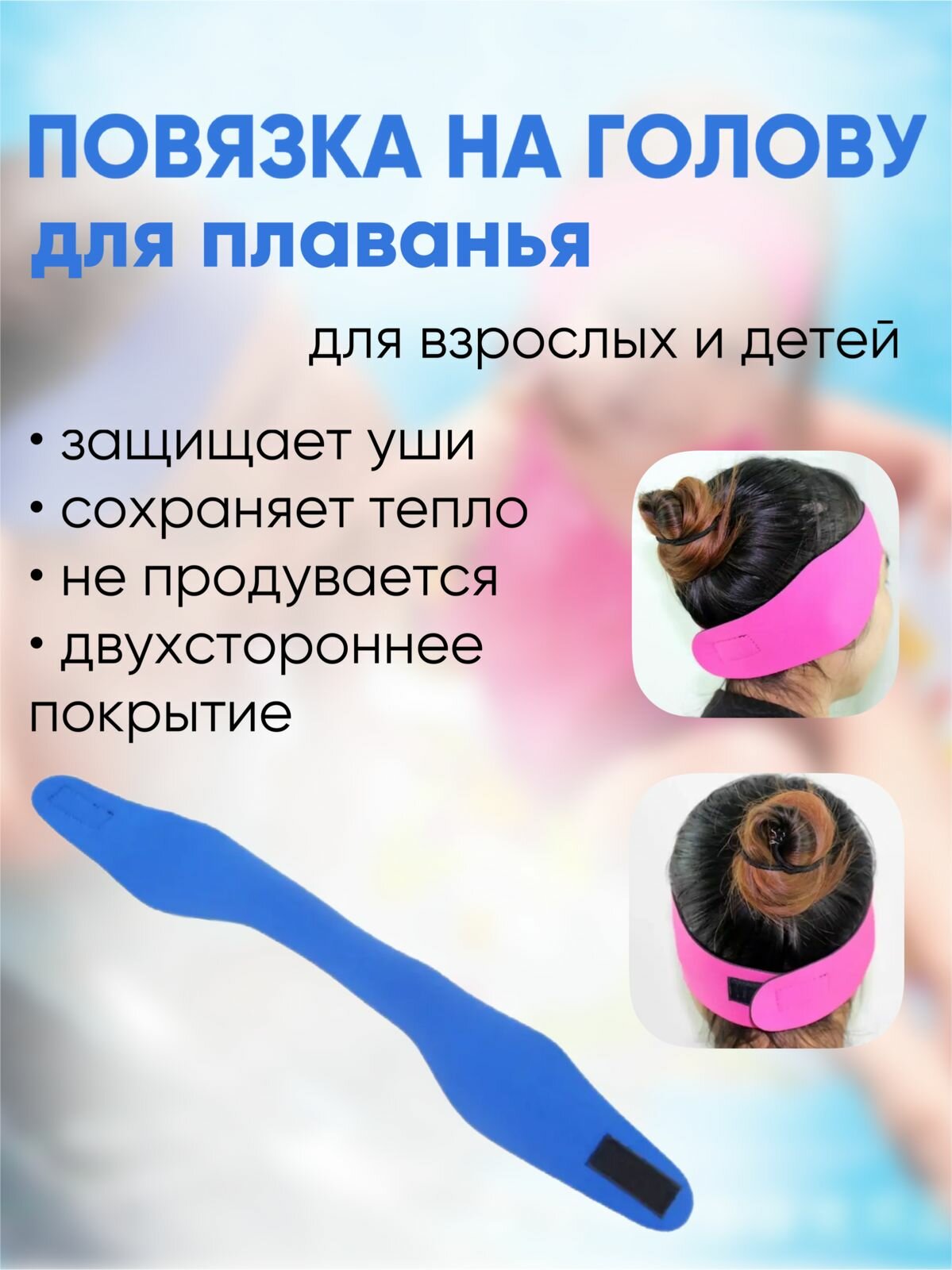 Повязка для плавания/ повязка на голову для бассейна/ шапочка для бассейна/ повязка на уши для бассейна/синяя М