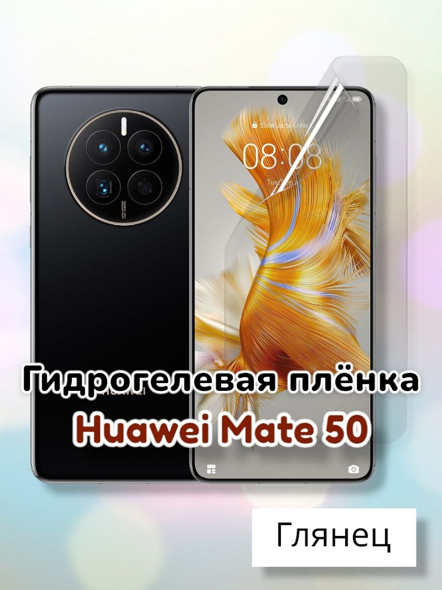 Гидрогелевая защитная пленка (Глянец) для Huawei Mate 50/бронепленка хуавей мейт 50 мате 50