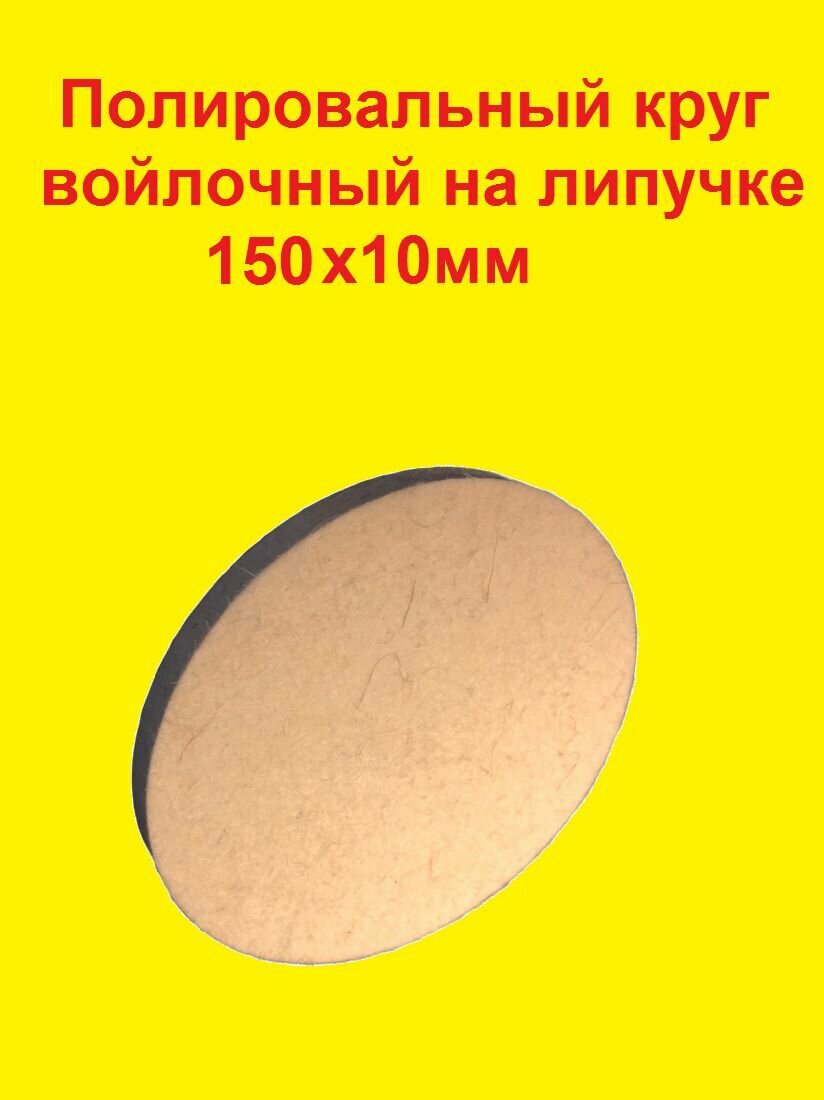 Круг полировальный войлочный на липучке 150 мм