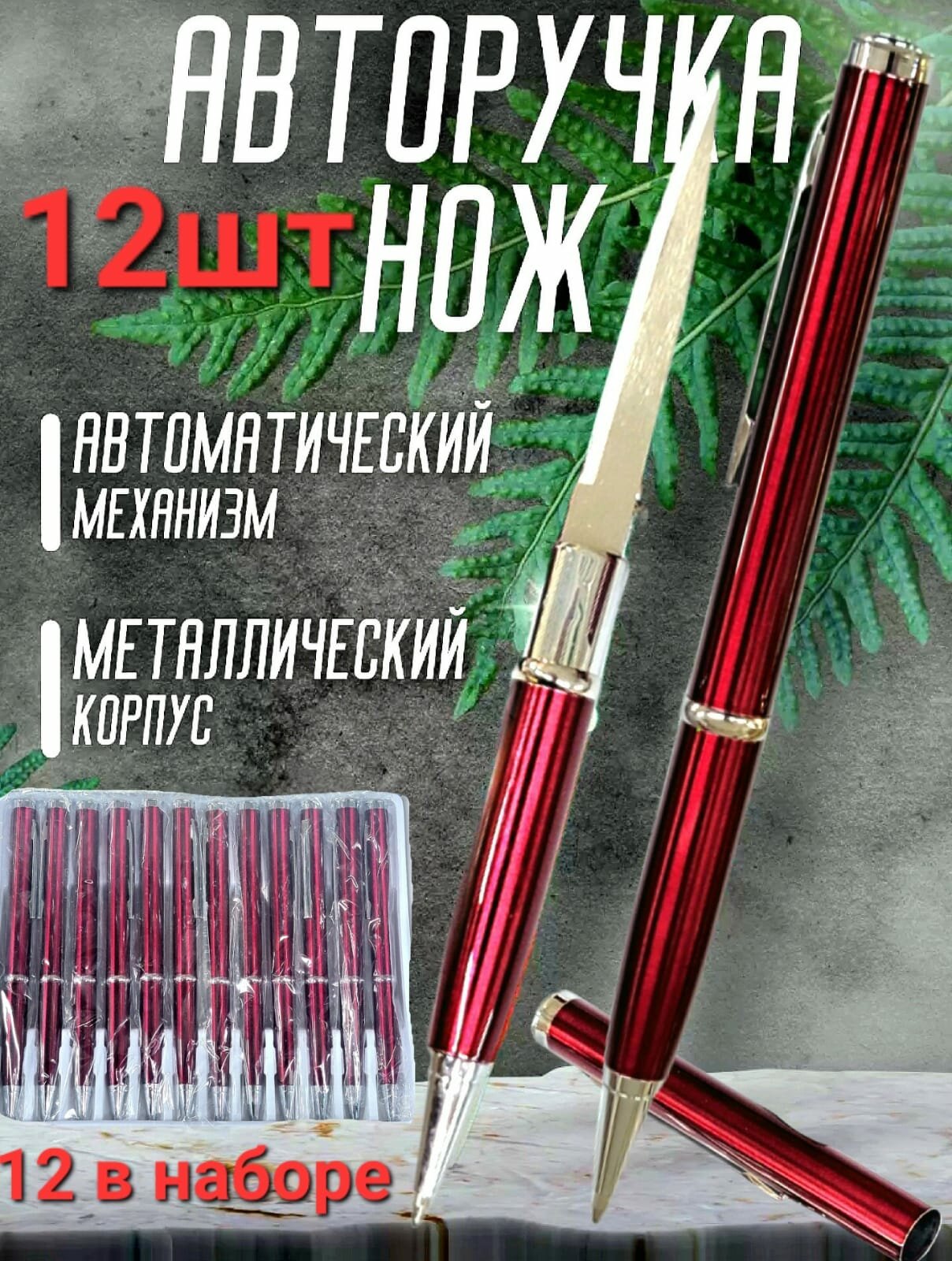 Ручка - нож , тактическая шариковая авторучка с секретом , набор 12 штук. Цвет красный .
