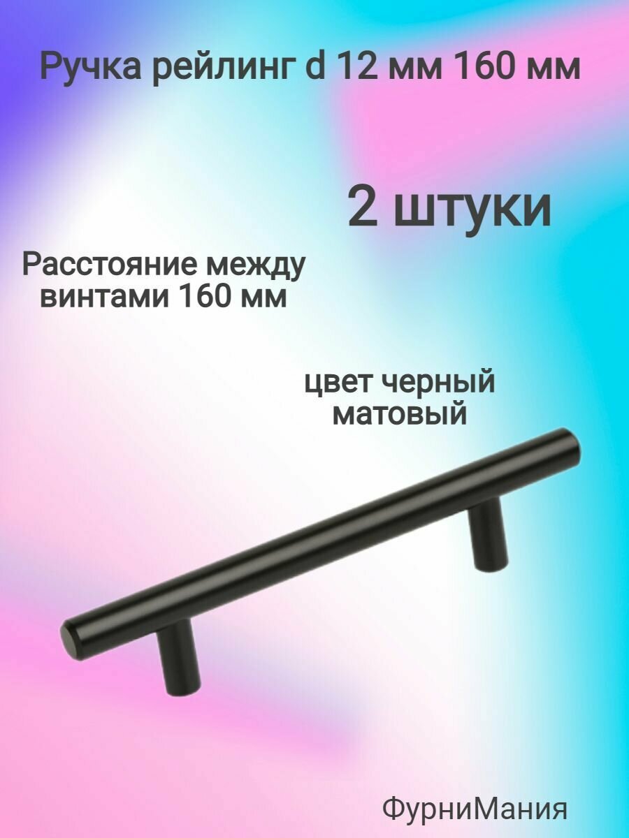 Ручка мебельная рейлинг d 12 mm 160, черный матовый ( 2 шт. )