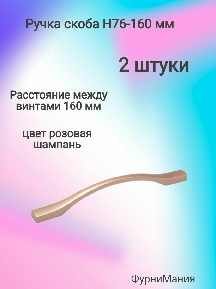 Ручка мебельная скоба H76 мебельная 160, розовая шампань ( 2 шт. )