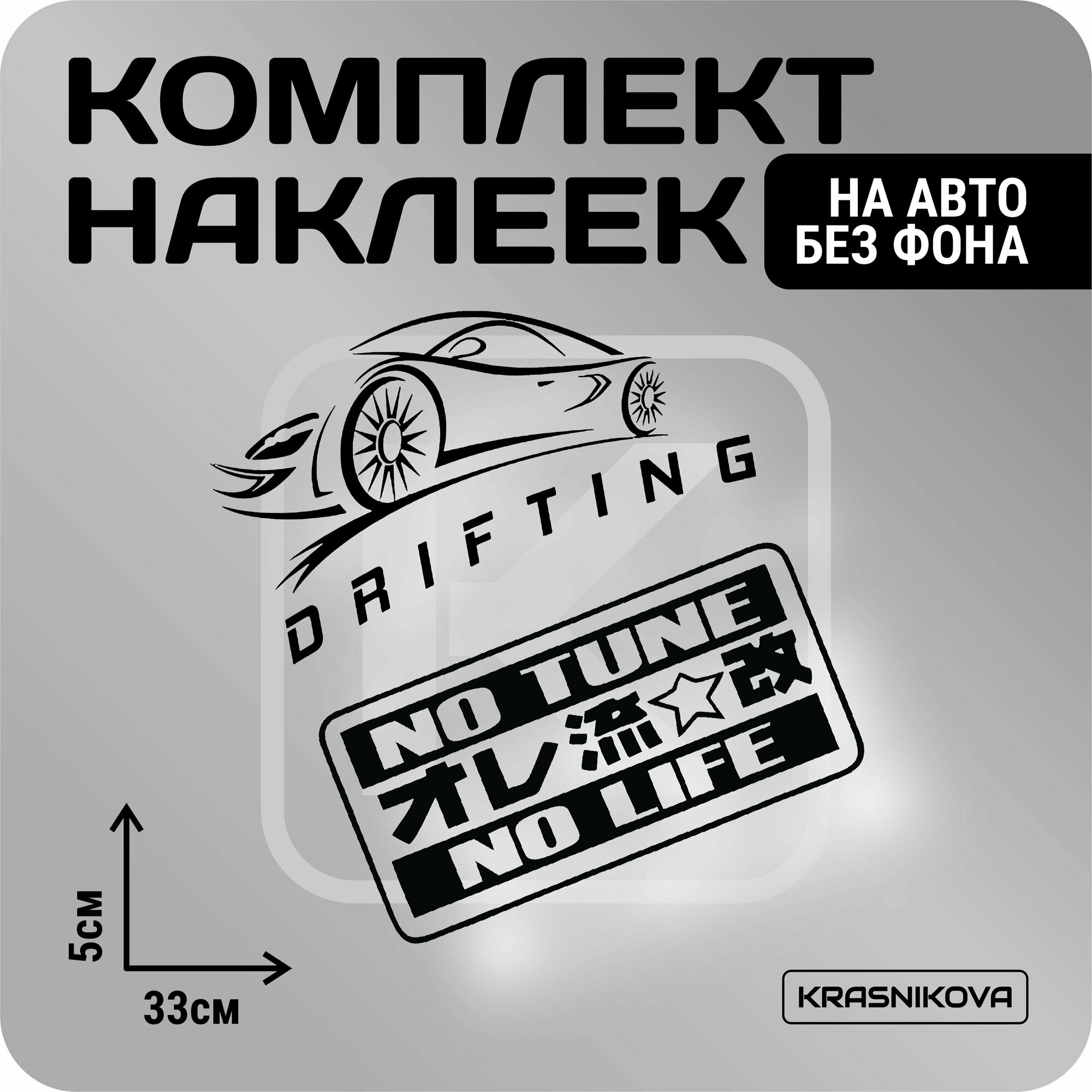 Наклейки на авто прикольные надписи jdm дрифт кар, красникова, наклейка тюнинг, на автомобиль, машину, прикольные