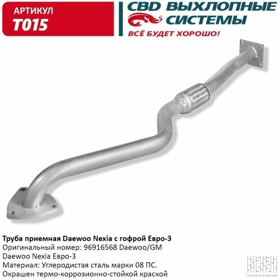 Труба приемная Cbd для Daewoo Nexia, с гофрой, T015