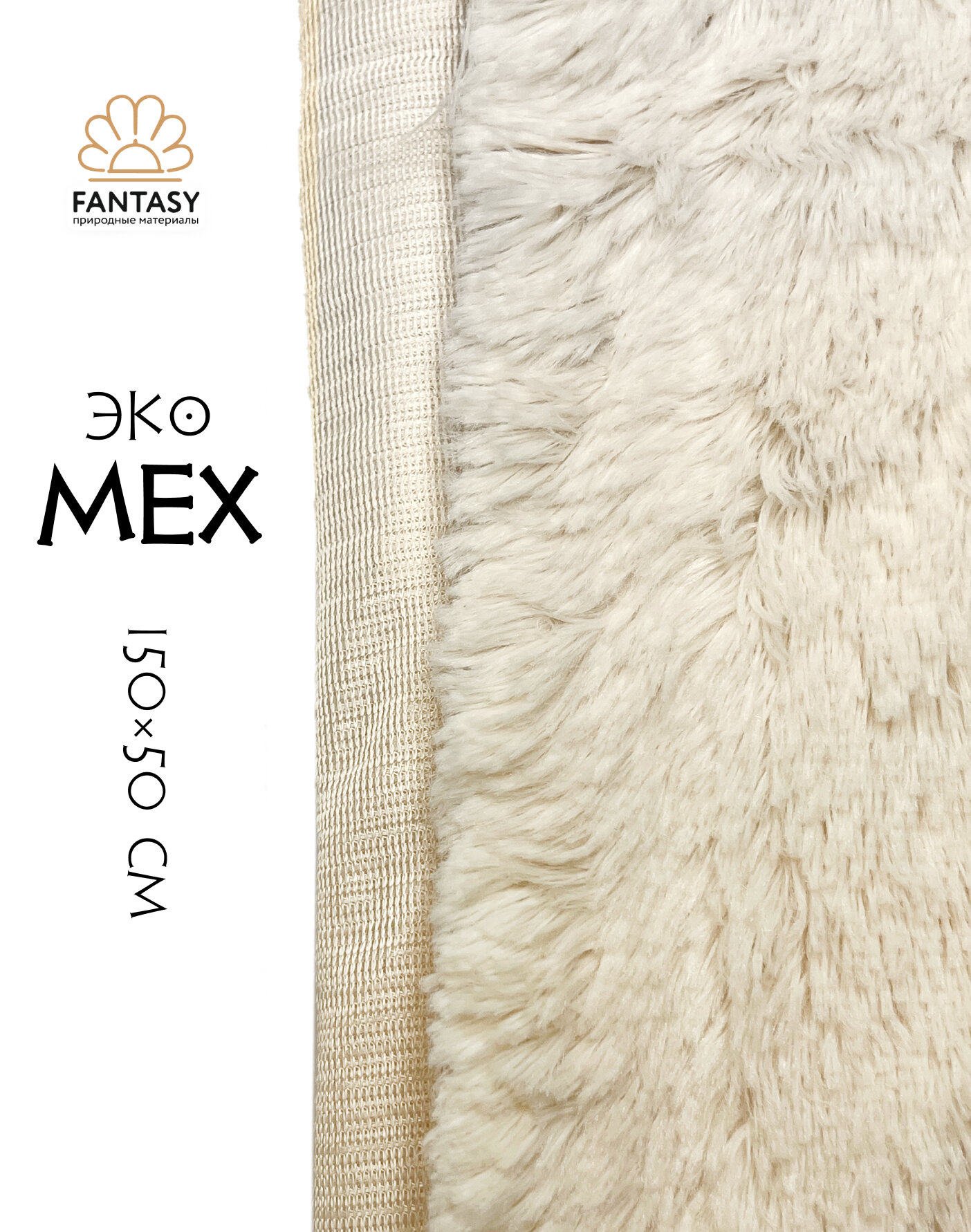 "FANTASY" - экомех для рукоделия, матовый, молочный, 50х150см, 1шт