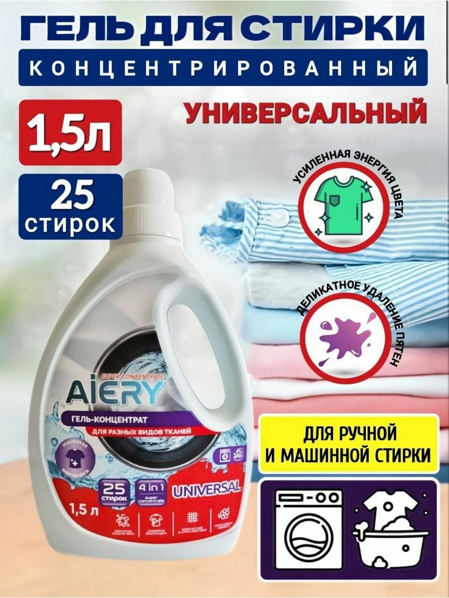 Гель для стирки AIERY Universal, для всех типов белья, 1500мл