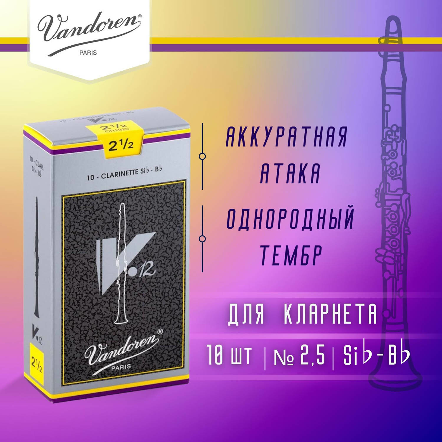 Трости для кларнета Vandoren V.12 №2,5 Bb (10 шт) глубокий, богатый звук