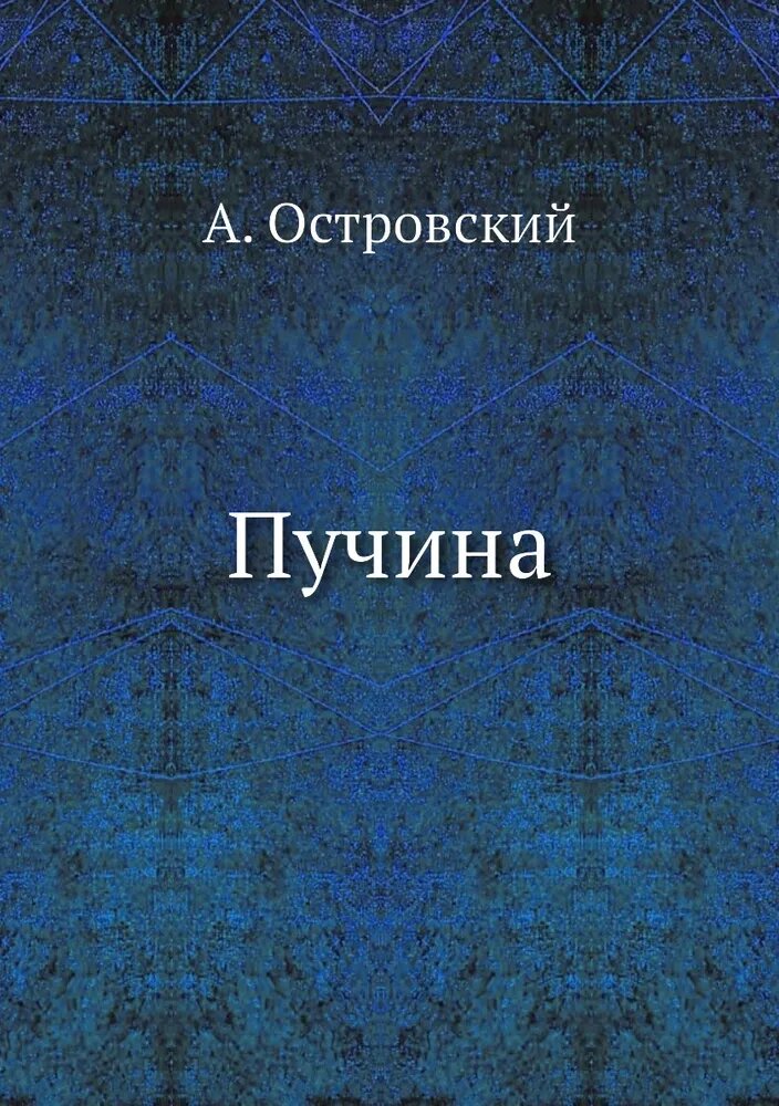 Островский Александр Николаевич. Пучина. -