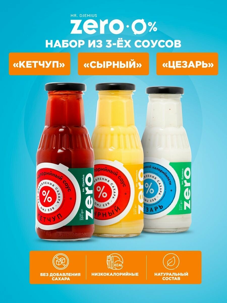 Набор из 3-ёх вкусов Mr.DjemiusZERO соус 330 ml (Кетчуп + Сырный + Цезарь )
