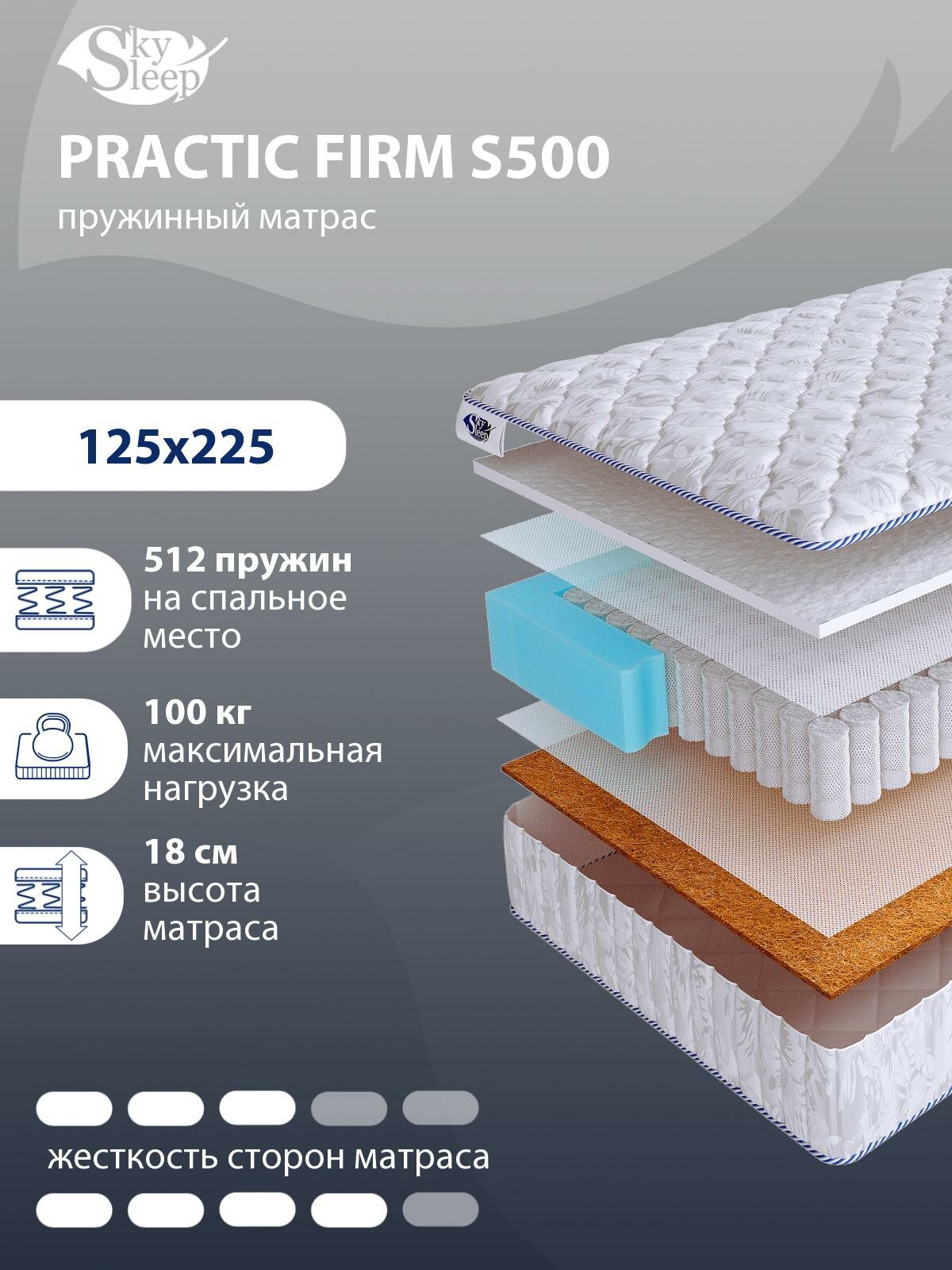 Ортопедический матрас SkySleep PRACTIC FIRM S500 на независимом пружинном блоке для кровати тахты 125x225