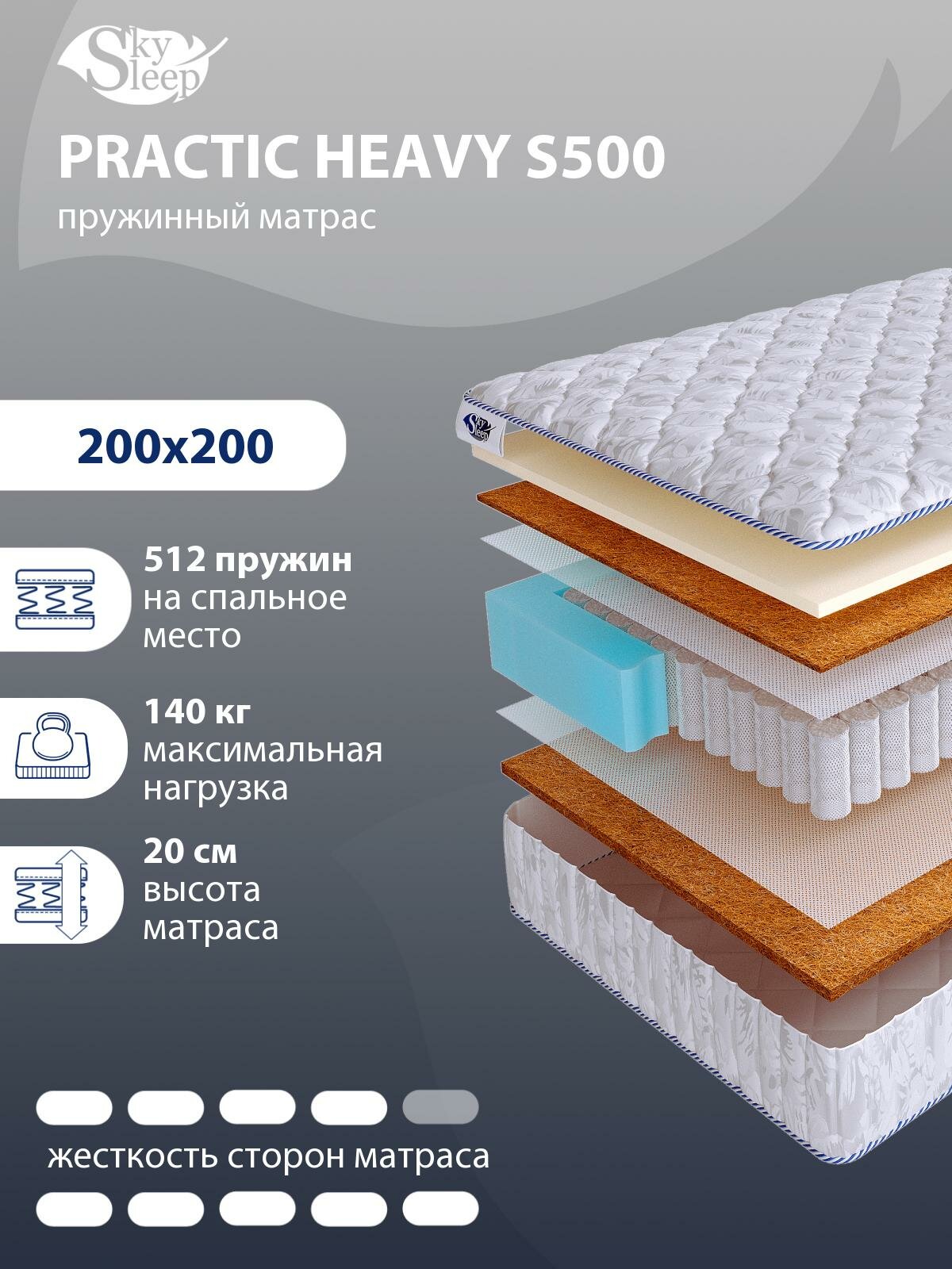 Ортопедический матрас SkySleep PRACTIC HEAVY S500 на независимом пружинном блоке для кровати тахты 200x200