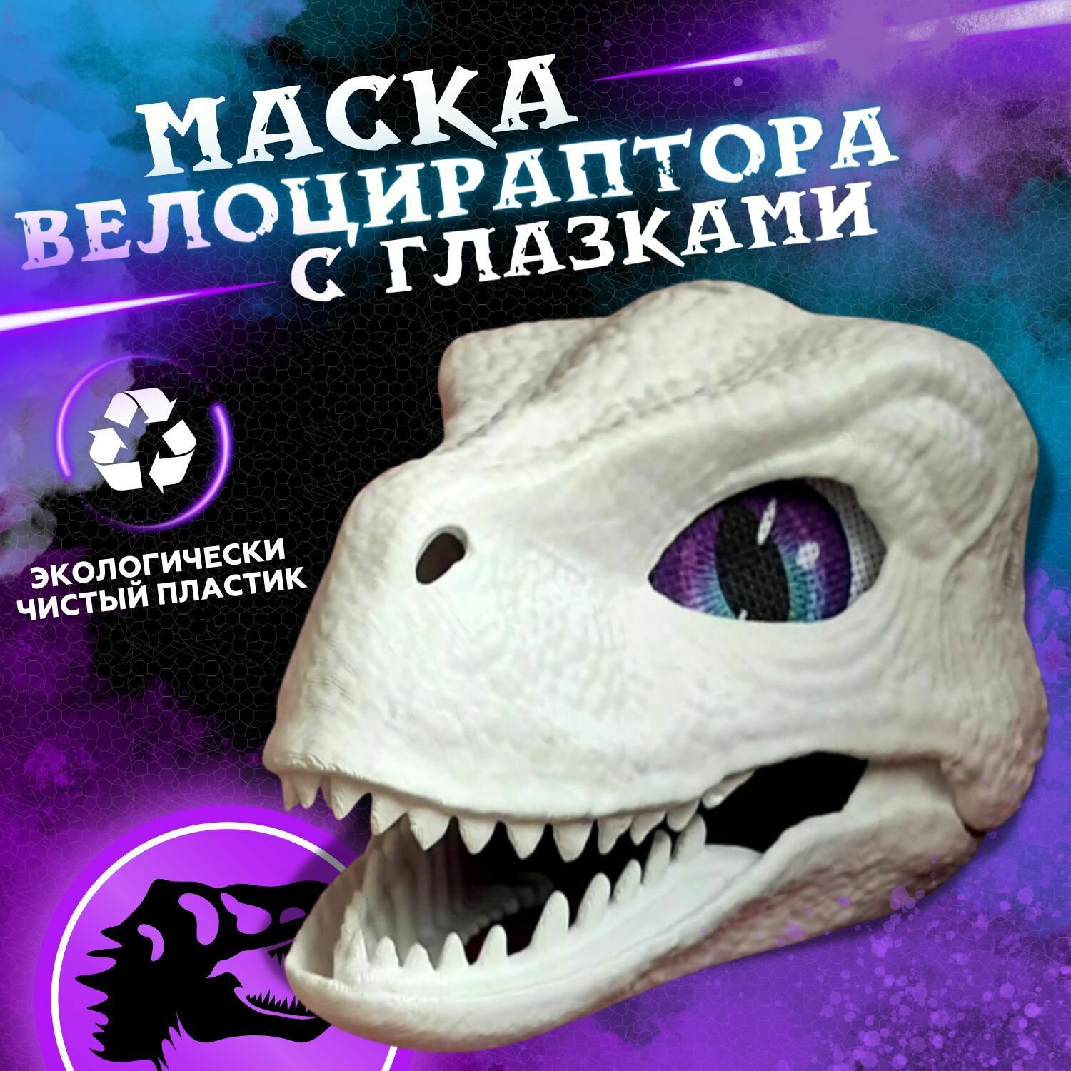 Маска раптора динозавра основа для фурсьют маска Велоцираптора с глазками и подвижной челюстью