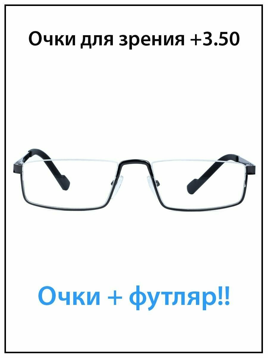 Очки для зрения мужские с диоптриями +3.5 с футляром