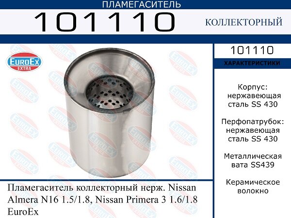 Пламегаситель коллекторный нерж. Nissan Almera N16 1.5 1.8 Nissan Primera 3 1.6 1.8 EuroEX 101110
