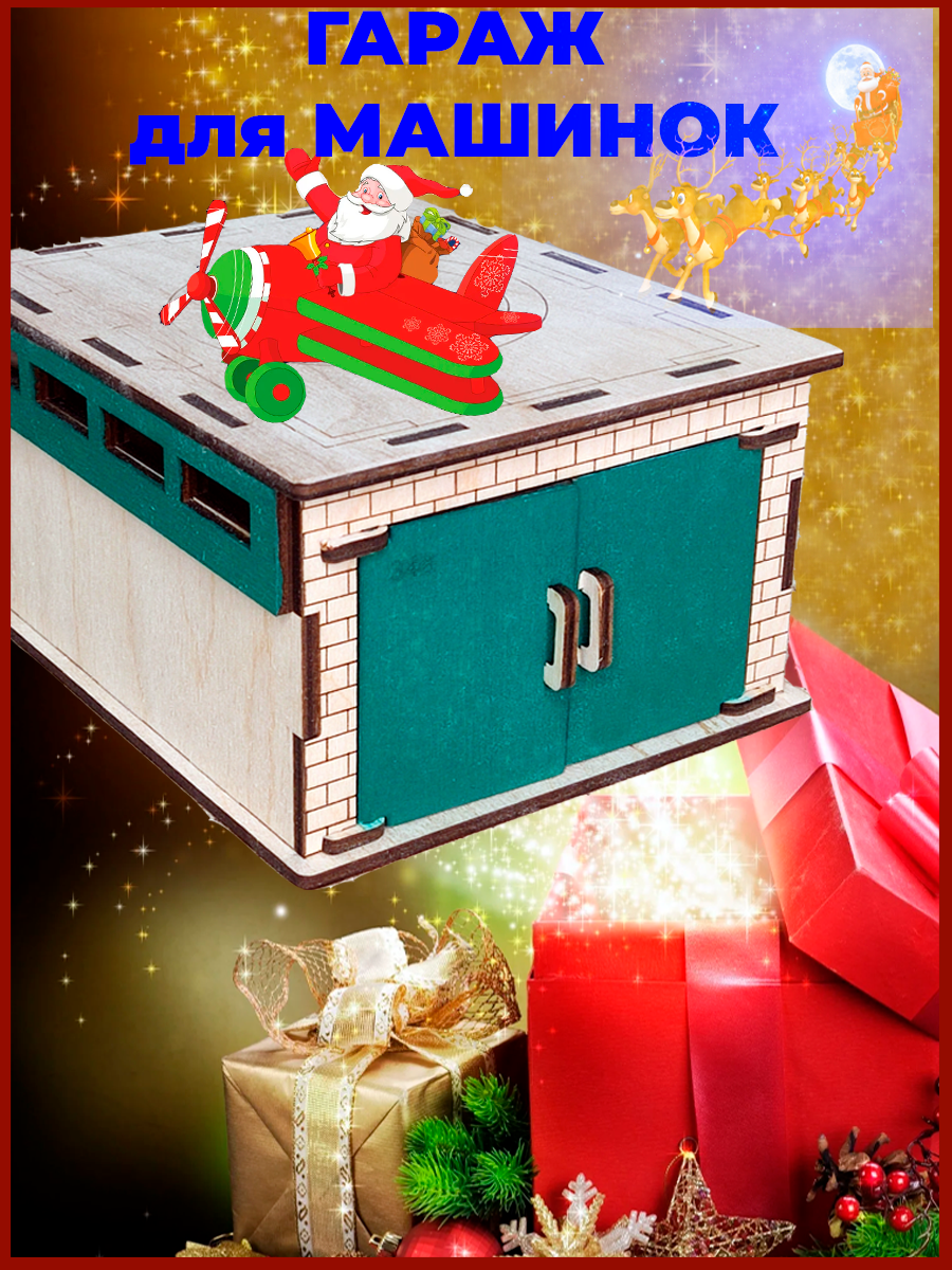 Гараж для игрушечных машинок