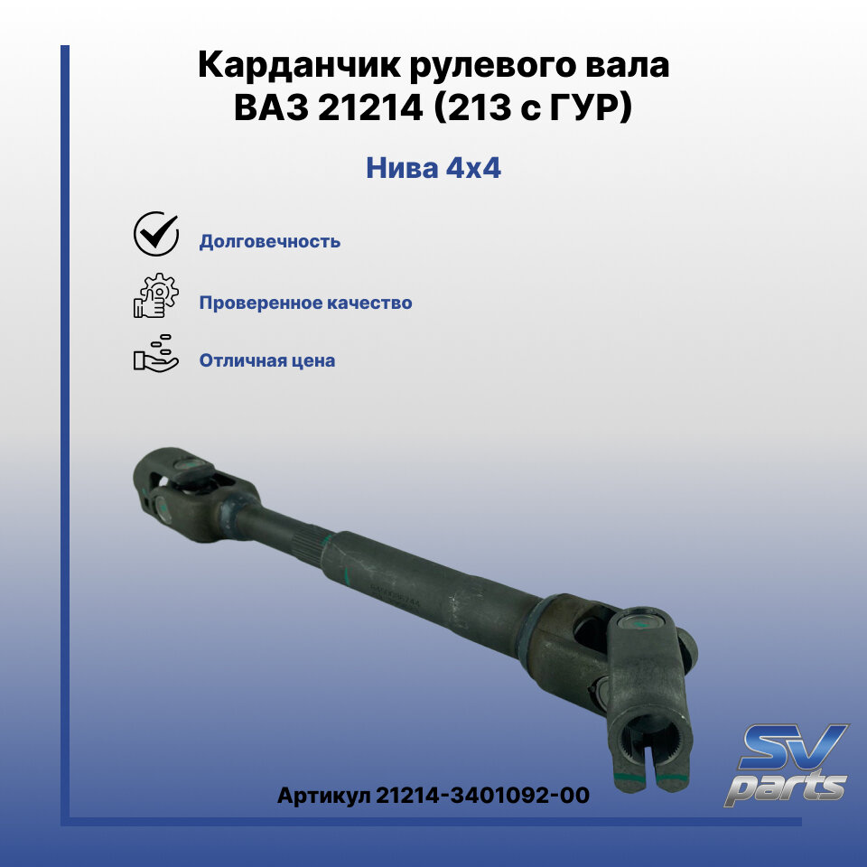 Карданчик рулевого вала на ВАЗ 21214 (213 с ГУР)