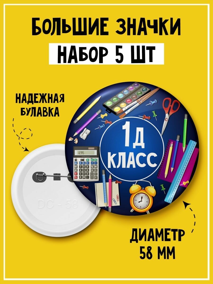 Набор из 5 значков на 1 сентября первокласснику 1 "Д" класс