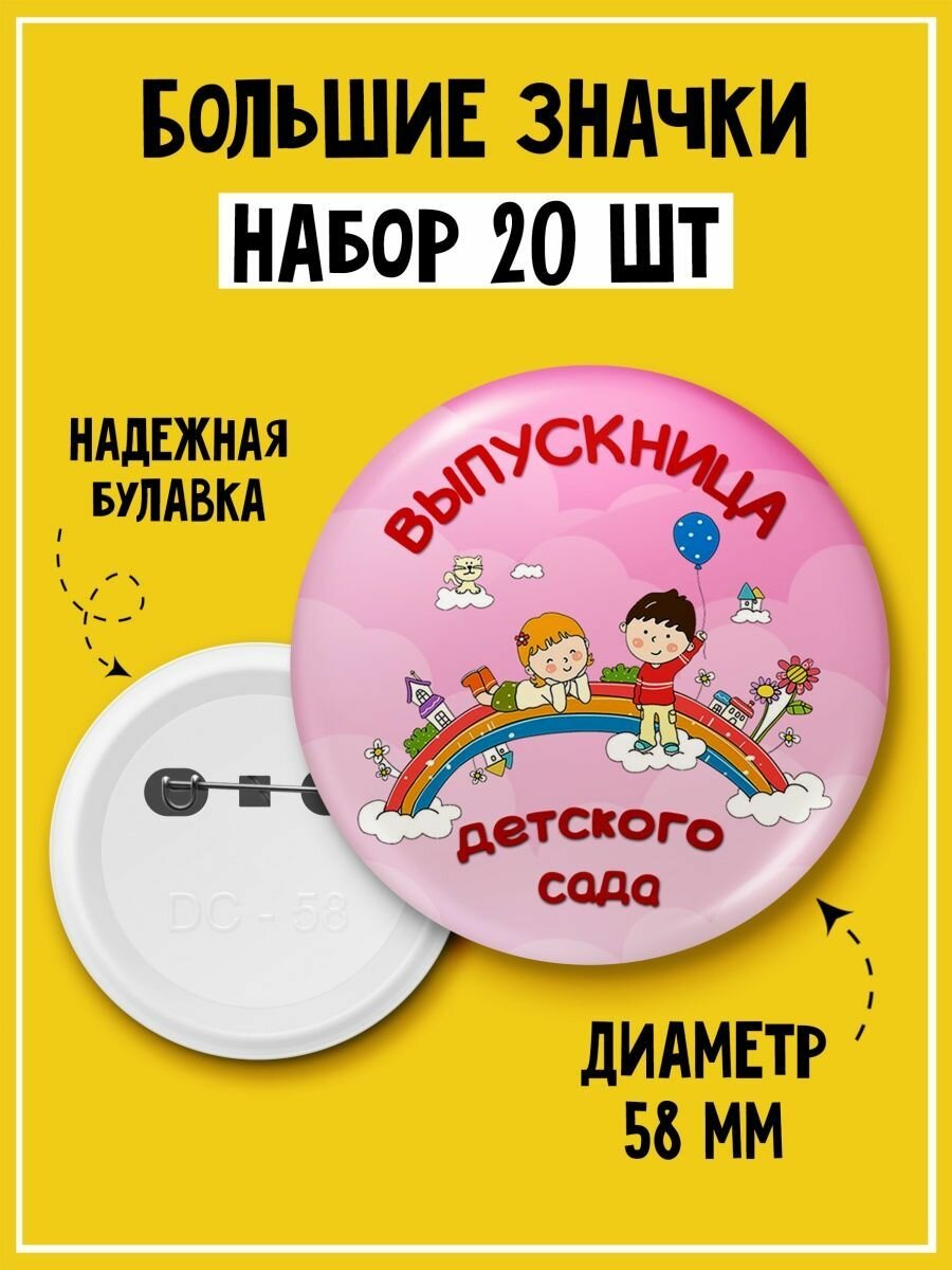 Значок на одежду выпускнице детского сада набор 20 шт