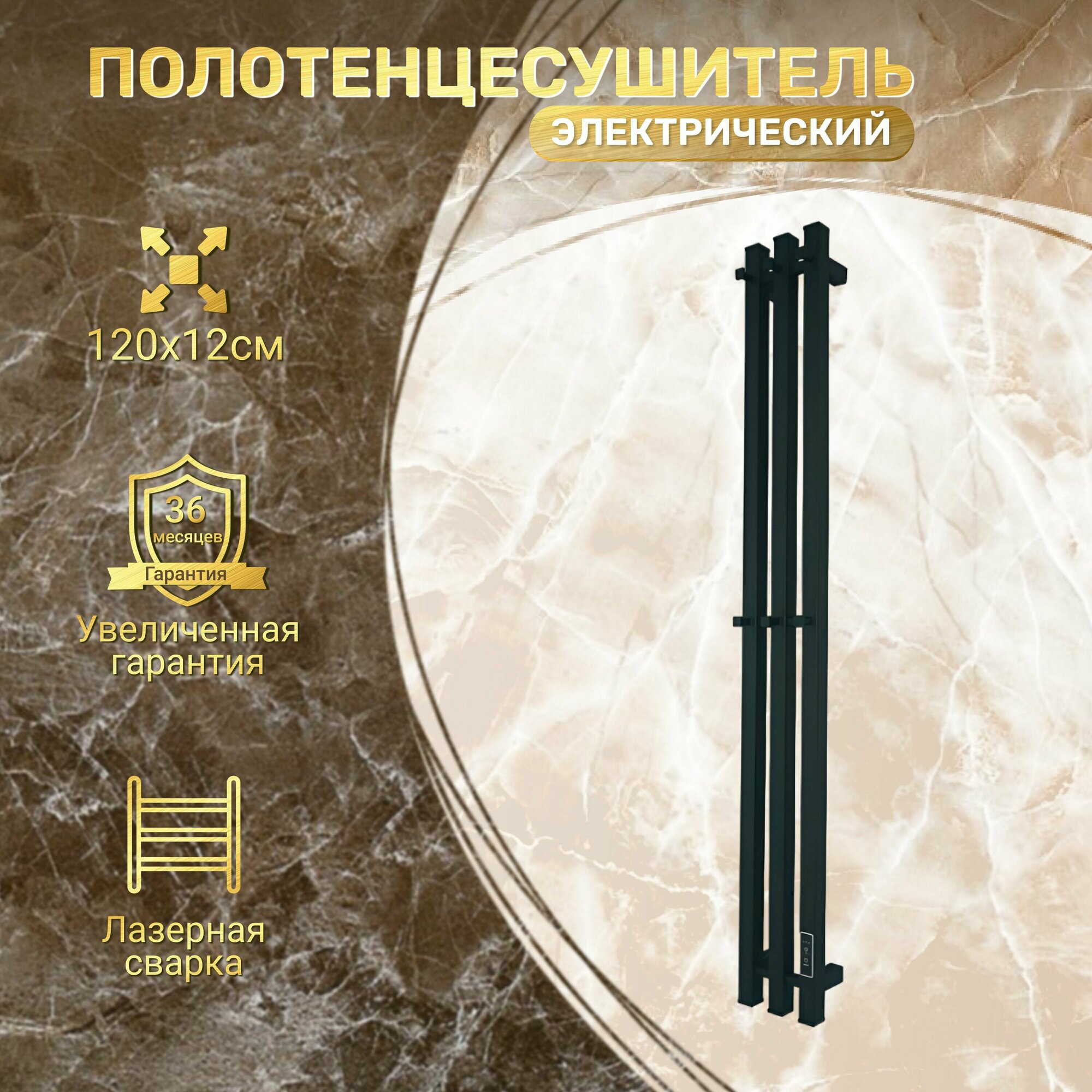 Полотенцесушитель электрический 120x15 черный профильный премиум