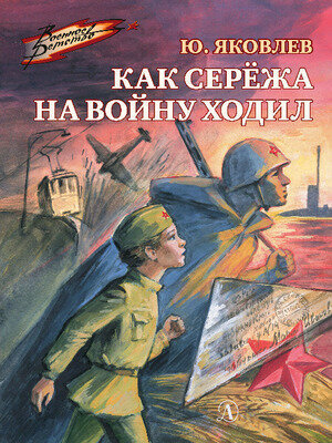ВоенноеДетство Яковлев Ю. Как Сережа на войну ходил