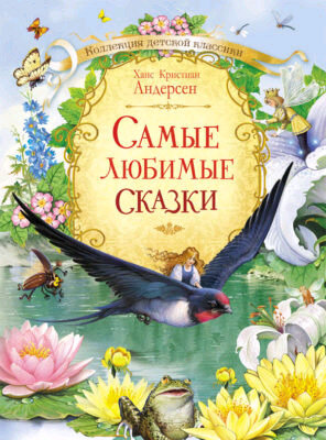 Самые любимые сказки (Андерсен )