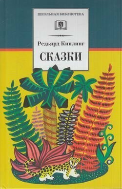 Книга Детская литература "Сказки", Киплинг Р, твёрдый переплёт, 172 стр