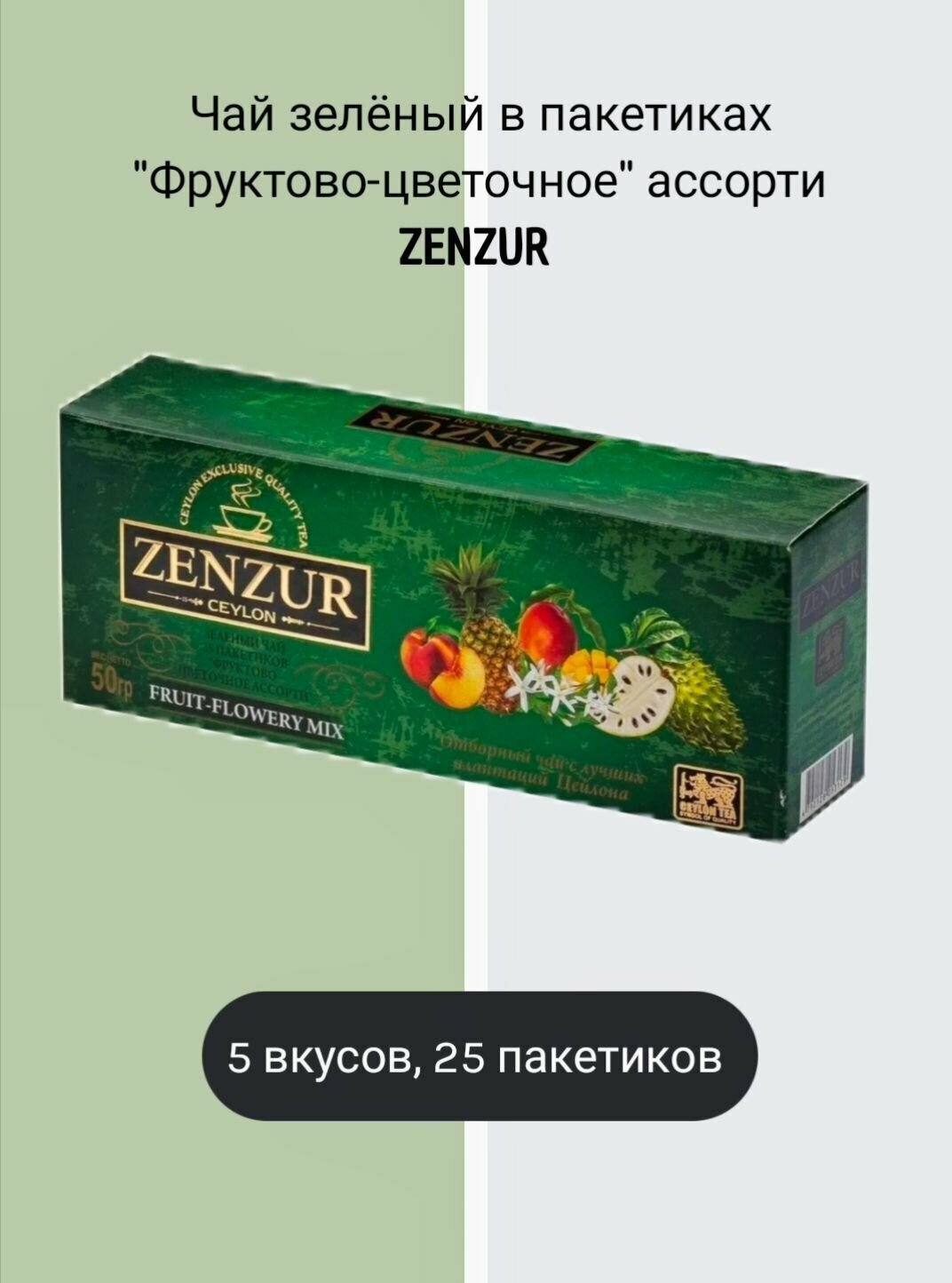 Чай зелёный ZENZUR "Фруктово-цветочное" ассорти в пакетах 5 вкусов, 25 пакетиков