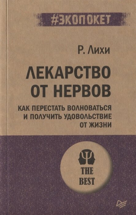 Лекарство от нервов Как перестать волноваться и получить удовольствие от жизни (Лихи Р.) экопокет