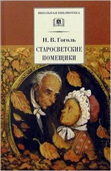Старосветские помещики (Гоголь Н. В.)