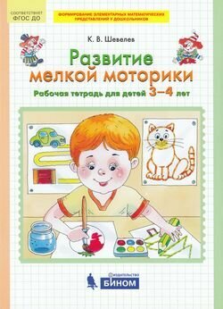 Рабтетрадьфгос до Шевелев К. В. Развитие мелкой моторики (для детей 3-4 лет), (бином, Лаборатория зна