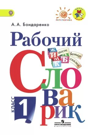 Рабочий словарик 1 класс (по прогр. УМК "Перспектива" и УМК "Школа России") (Бондаренко А. А.) ФГОС