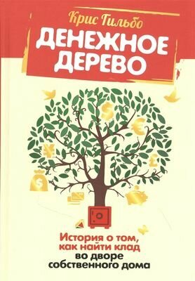 Гильбо К. Денежное дерево. История о том, как найти клад во дворе собственного дома, (Попурри, 2021)
