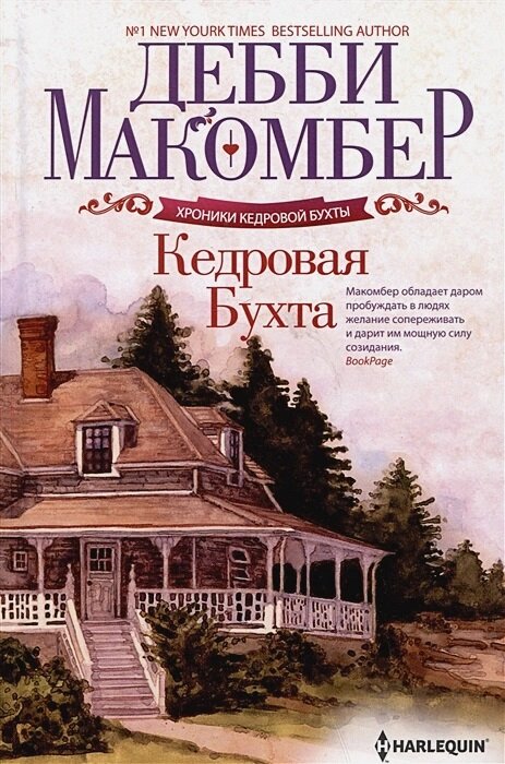 Кедровая Бухта (Макомбер Д.)