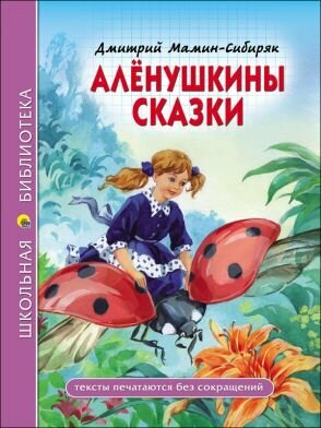 Аленушкины сказки (Мамин-Сибиряк Д. Н.)