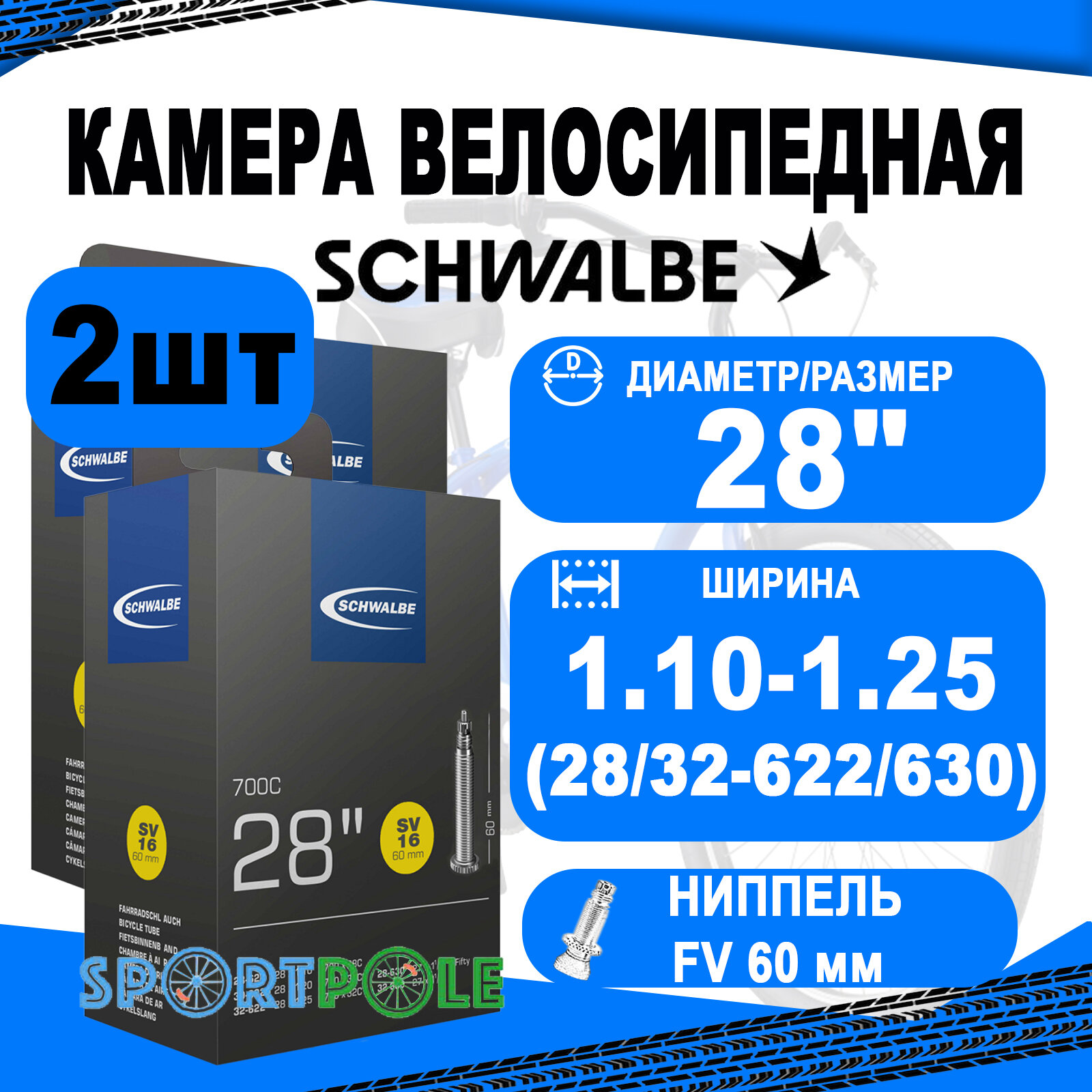 Комплект камер 2 шт 28" спорт 05-10431363 SV16 27.5/28-1.10-1.25 (28/32-622/630) IB 60mm. SCHWALBE