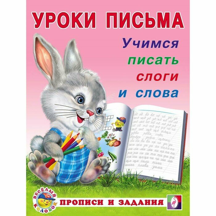 Рабочая тетрадь с прописью Фламинго Уроки письма "Учимся писать слоги и слова"