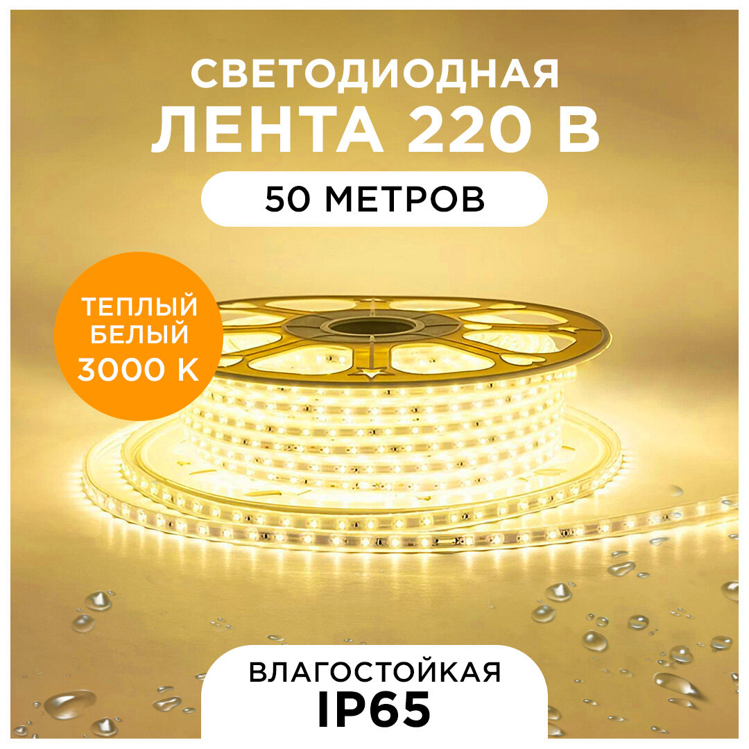 Яркая светодиодная лента 17-44 с работой от сети 220В, 6Вт/м, smd2835, 60д/м, IP65, 400Лм/м, 50м, т/б, 3000К, оболочка из полупрозрачного ПВХ