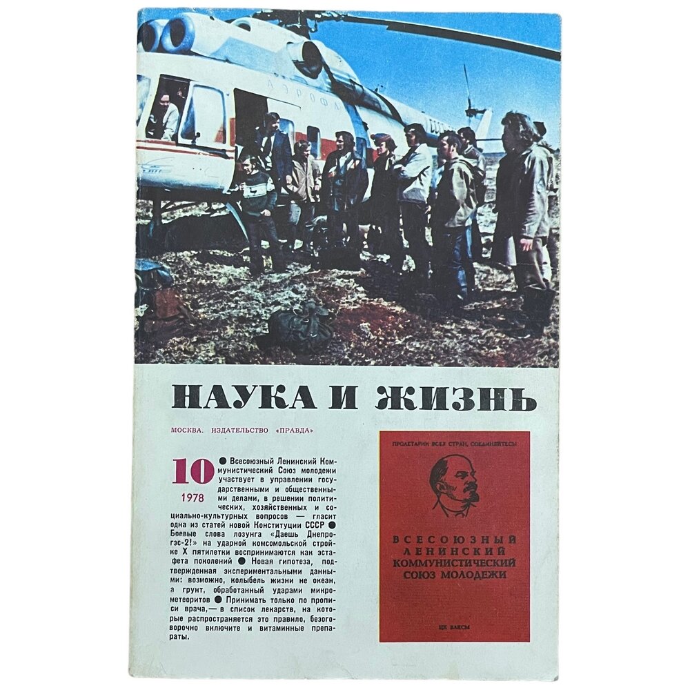 Журнал "Наука и жизнь" №10, октябрь 1978 г. Издательство "Правда", Москва