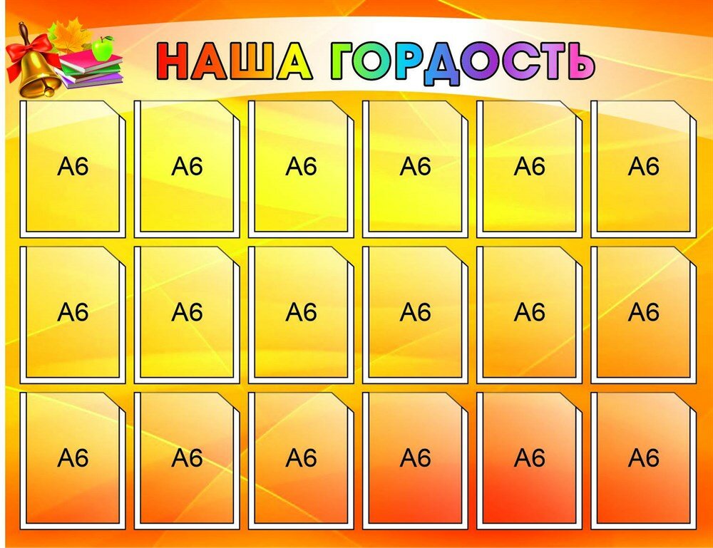 Наша гордость стенд размер 800 х 620 пластик 3 мм, карман А6-18шт. ПВХ-3мм Оранжевый